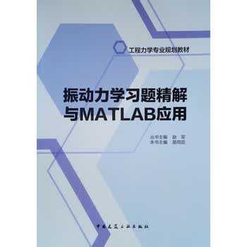 [正版图书]振动力学习题精解与MATLAB应用