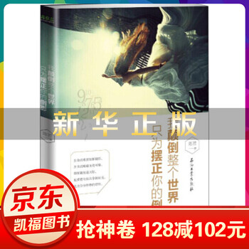 我颠倒整个世界只为摆正你的倒影 暖心故事家陈若新力作 话剧式治愈故事 印证烙刻的青春美好【神劵专区】