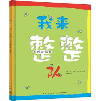 我来整整队（随书附赠快乐成长身高尺）数学思维启蒙绘本 专注力培养 秩序启蒙精装绘本