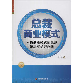 总裁商业模式 马杰  作 书籍