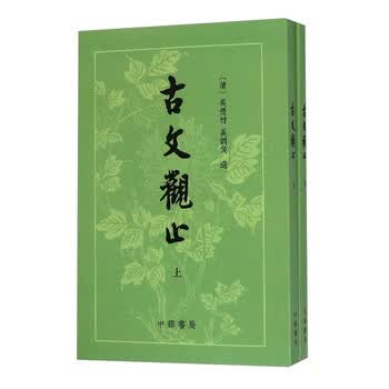 古文观止(全2册)繁体竖排