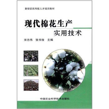 现代棉花生产实用技术 宋志伟//张书俊  书籍