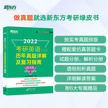 新东方 (2022)考研英语(二)历年真题详解及复习指南：提高版