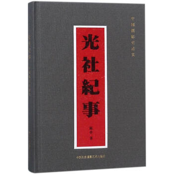 光社纪事