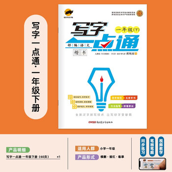 【年级可选】写字一点通一二三四五六七八年级上下册教材同步部编版语文同步生字小学生语文课本拼音描红回田米格生字词语词组临摹楷书 人教版 一年级下册
