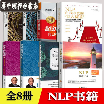 【春节不打烊】NLP书籍全套8册 自我转变的惊人秘密 NLP教练技术 超级影响力NLP致胜行销学 催