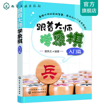 跟着大师学象棋（入门篇）