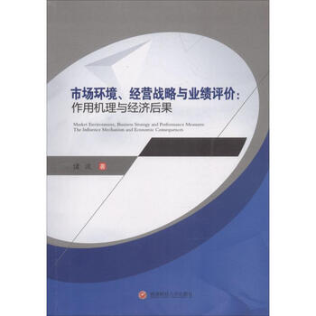 市场环境经营战略与业绩评价