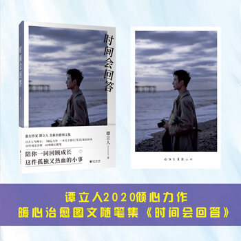 时间会回答 （图文随笔集）