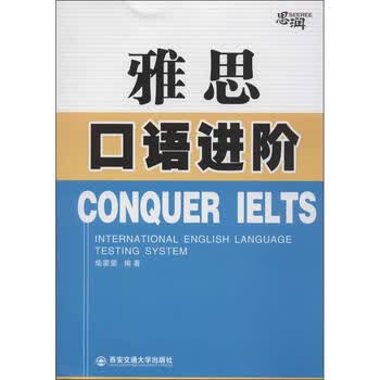 雅思口语进阶