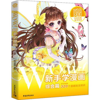 WOW! 新手学漫画 综合篇