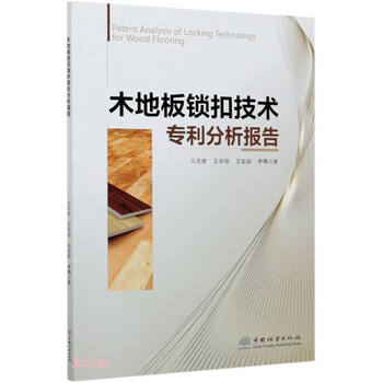 木地板锁扣技术专利分析报告