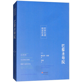世界名著阅读经典一巴黎圣母院·全译本 名师导读励志文学 中小学生课外阅读课外书