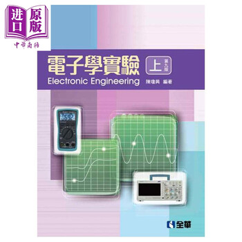 电子学实验(上) 第九版 港台原版 陈琼兴 全华图书