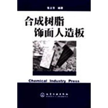 树脂饰面人造板 张立芳 化学工业出版社 9787502552008