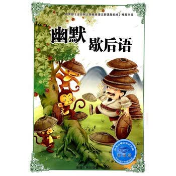 必学必看的知识宝典--幽默歇后语 杨晶 主编 新疆人民出版社