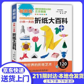小林一夫的折纸大百科 〔日〕小林一夫 主编,葛婷 译 河南科学技术出版社