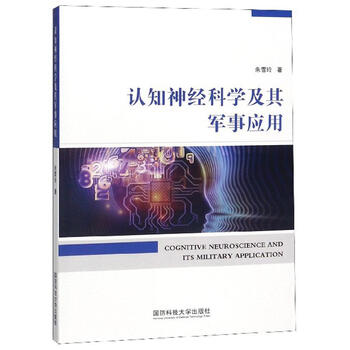 认知神经科学及其军事应用朱雪玲国防科技大学出版社9787567304840 心理学书籍