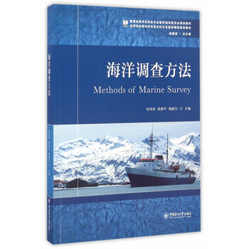 海洋调查方法 侍茂崇,高郭平,鲍献文,吴德星 中国海洋大学出版社
