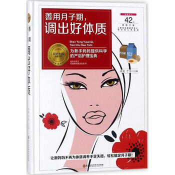 善用月子期,调出好体质 许鼓,于伟 主编 书籍