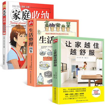 全3册 小家越住越大生活整理图鉴+让家越住越舒服+家庭收纳1000例 断舍离整理术生活居家小窍门实用懒人收纳宝典家居装修畅销书籍