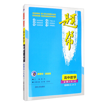 高中数学（必修2 第2册 新课标人A）/题帮
