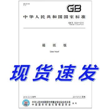 GB/T 13024-2016 箱纸板