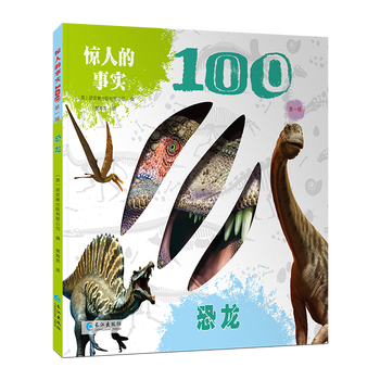 【精装】惊人的事实100 第一辑 英国引进 3-5-10岁科普百科绘本 自然系列大开本图画书 恐龙
