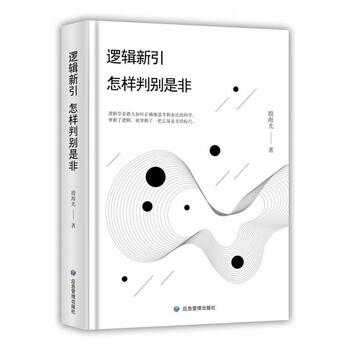 逻辑新引 怎样判别是非 哲学/宗教   图书