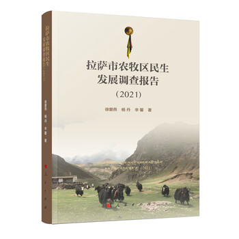 拉萨市农牧区民生发展调查报告（2021）9787010236476