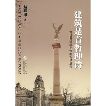建筑是首哲理诗【正版图书，售后无忧】