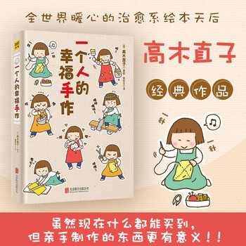 高木直子：一个人的幸福手作（全新升级版）