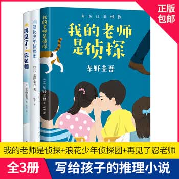正版东野圭吾写给孩子的推理书小说我的老师是侦探浪花少年侦探再见了忍老师