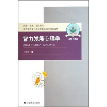 智力发展心理学