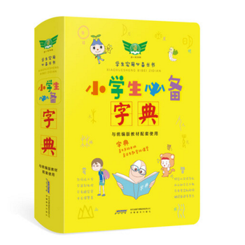小学生必备字典 彩色版