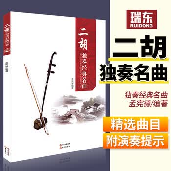 二胡独奏经典名曲 二胡曲谱大全 二胡古典乐谱胡琴精选流行歌曲练习曲中老年人红歌老歌弹唱曲集二胡书籍简