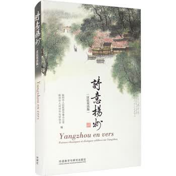 诗意扬州 汉法双语版 书籍