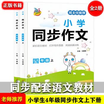 小学生语文教材同步作文四年级上册+下册 优秀满分获奖分类作文素材9-12岁小学生课外阅读写作技巧提升