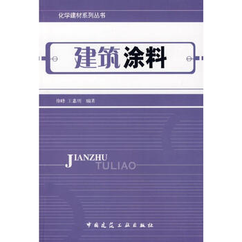 建筑涂料 徐峰，王惠明  编  书籍