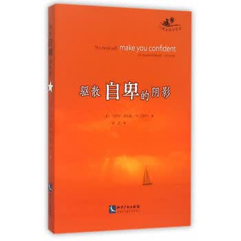 驱散自卑的阴影【正版图书】