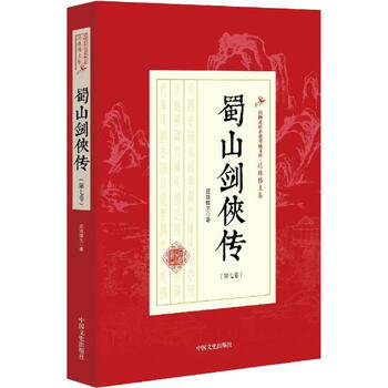蜀山剑侠传第7卷