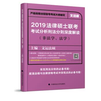 2019法律硕士联考考试分析刑法分则深度解读 文运法硕 中国政法大学出版社
