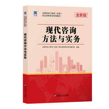 （2022）咨询工程师职业资格考试专用教材：现代咨询方法与实务