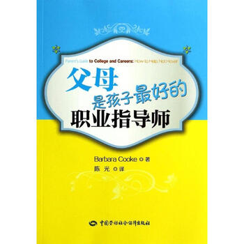 父母是孩子最好的职业指导师