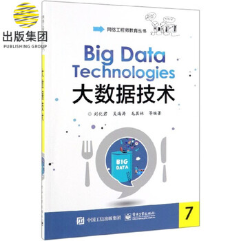 大数据技术/网络工程师教育丛书