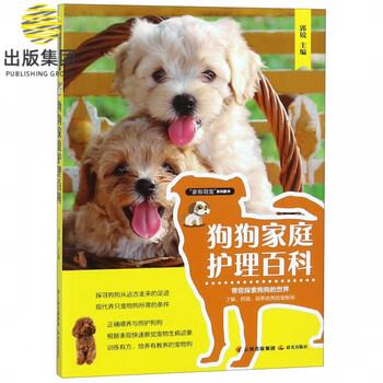 狗狗家庭护理百科/家有萌宠系列图书