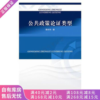 公共政策论证类型