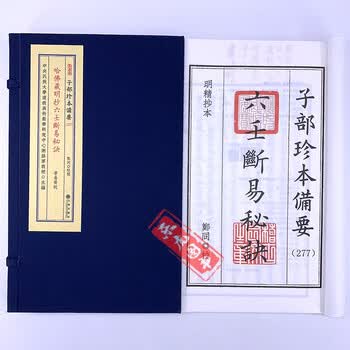 哈佛藏明抄六壬断易秘诀 子部珍本备要277 九州出版社 宣纸线装