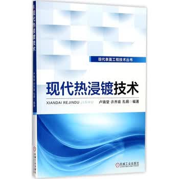 现代热浸镀技术 卢锦堂,许乔瑜,孔纲 编 书籍