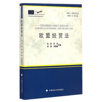 欧盟经贸法/欧盟让·莫内项目丛书